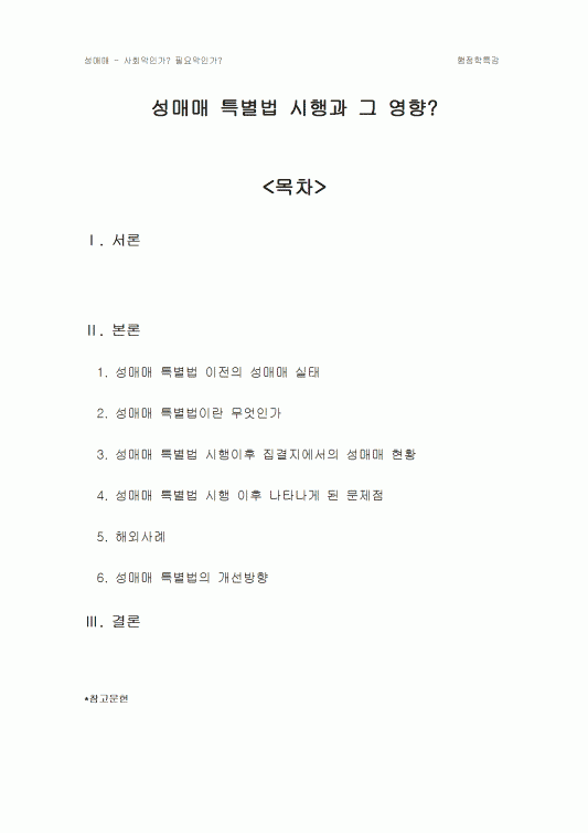 성매매 특별법 시행과 그 영향