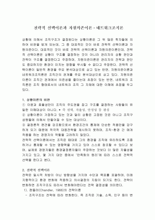 전략적 선택이론과 자원의존이론ㆍ네트워크조직론을 통한 조직관리이론