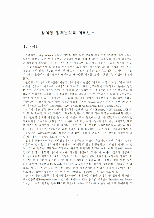 참여형 정책분석과 거버넌스