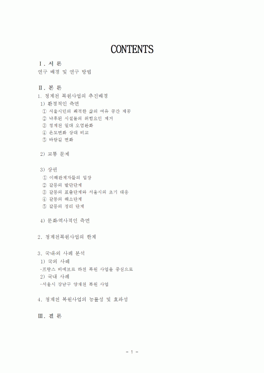 청계천 복구사업의 모든 것