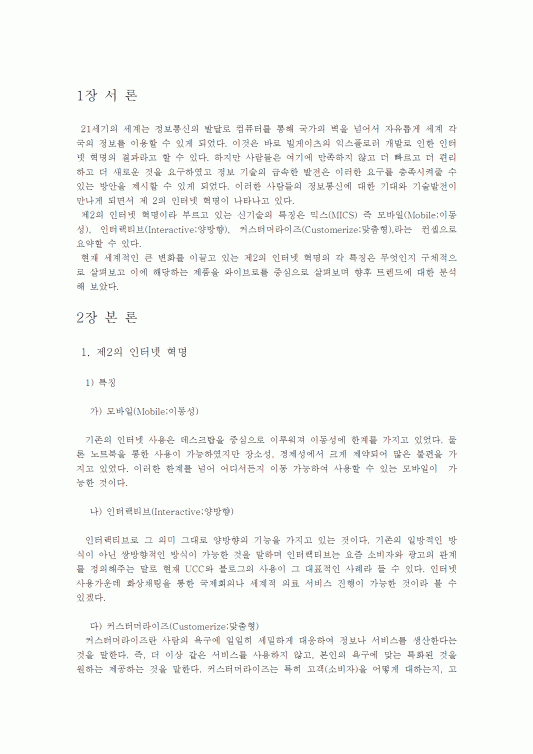 제2의 인터넷 혁명의 모든것 mics를 중심으로
