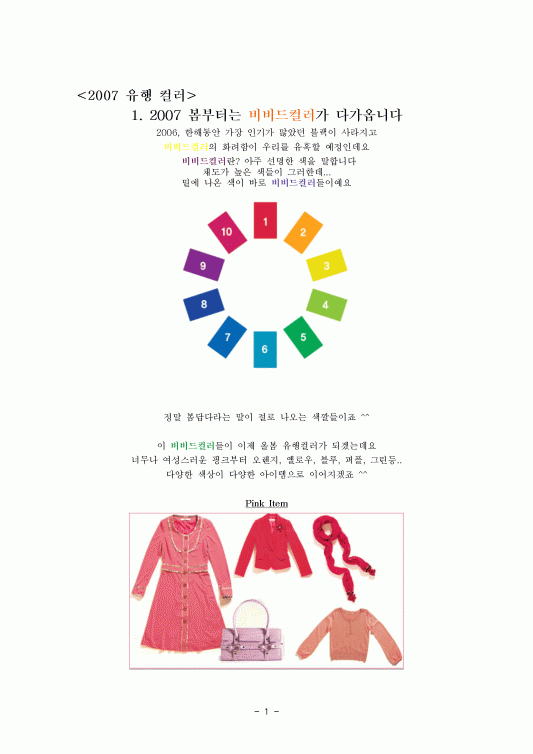 2007 봄부터는 비비드컬러가 다가옵니다