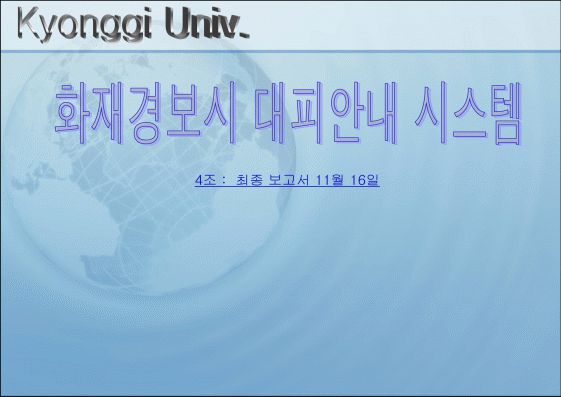 [졸업작품ppt]화재경보 시 대피안내 시스템