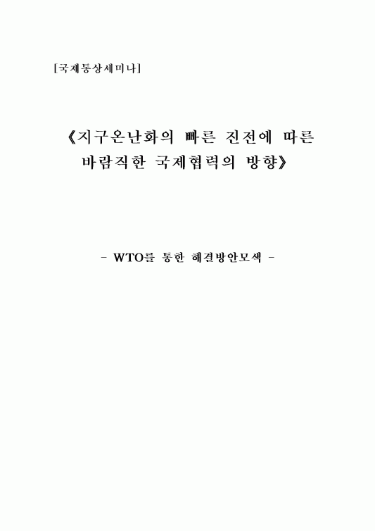 지구온난화의 빠른 진전에 따른 바람직한 국제협력의 방향