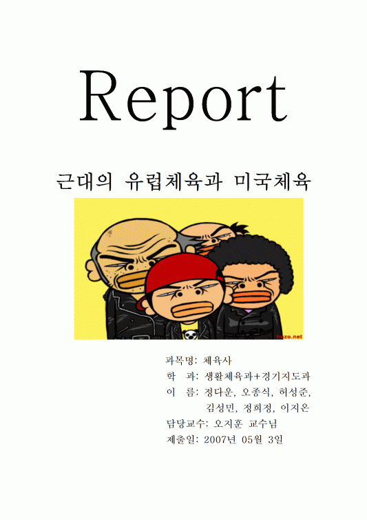 근대의 유럽체육과 미국체육