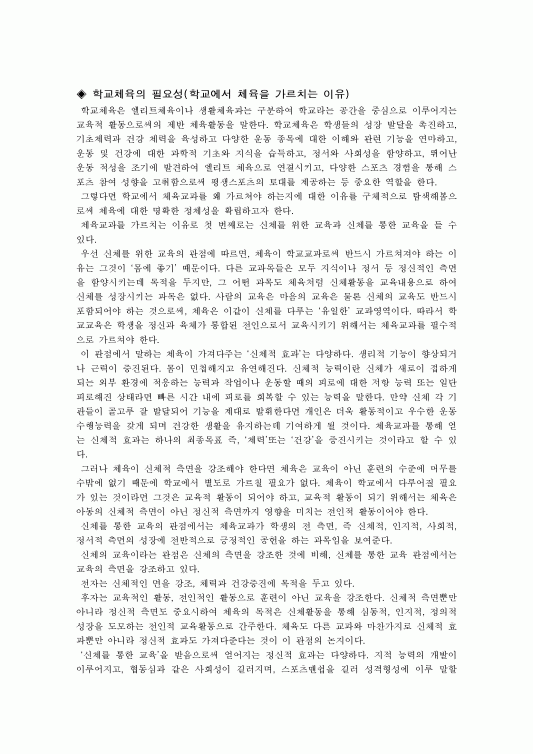 학교 체육의 필요성