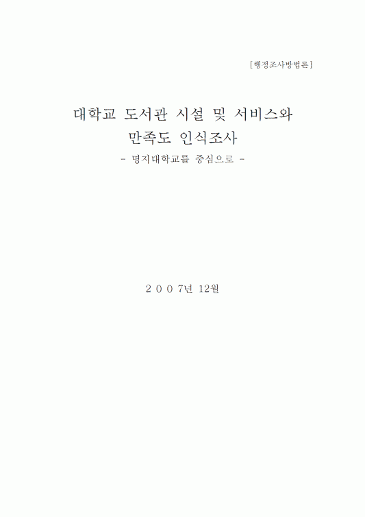 대학교 도서관 만족도 조사 -행정조사방법론
