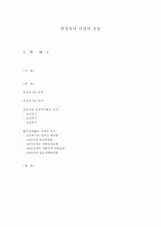 위정척사 사상과 운동
