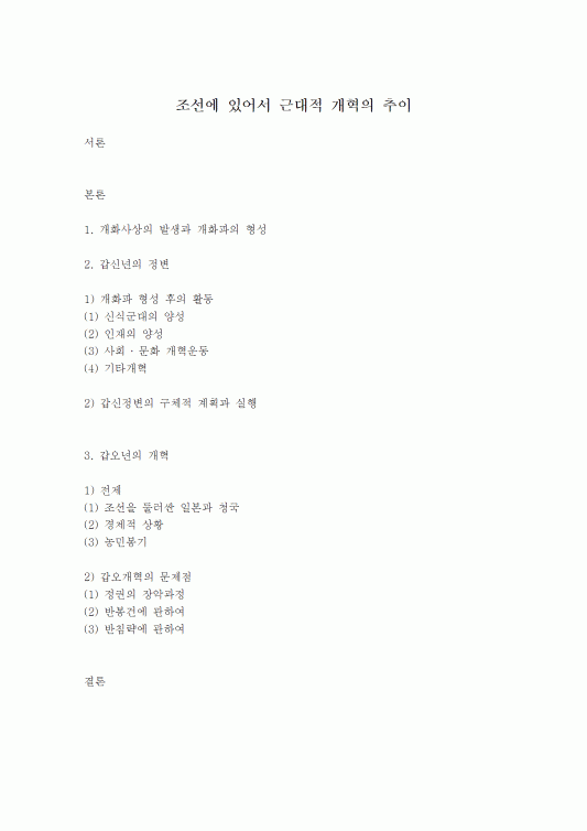 조선에 있어서 근대적 개혁의 추이