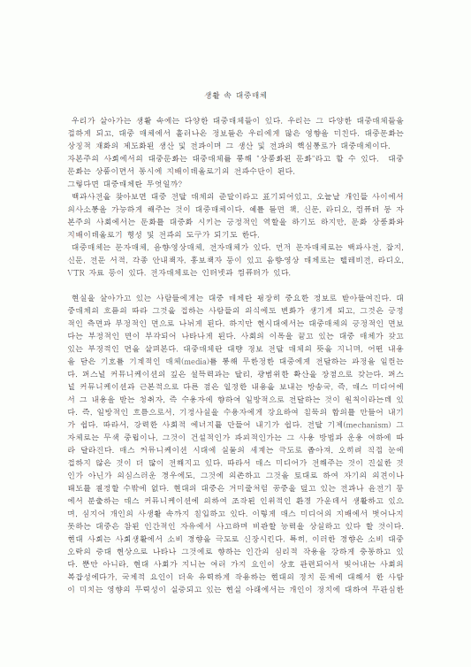 생활 속의 대중매체