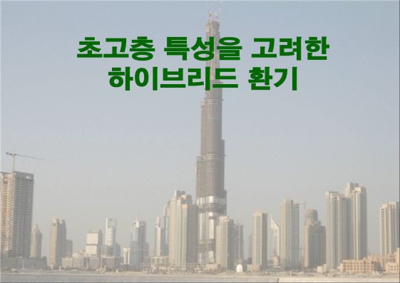 초고층 특성을 고려한 하이브리드환기