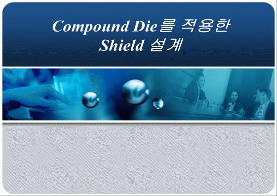 컴파운드 금형(프레스 금형) 기획에서 완제품까지의 모든공정 및 견적까지.(금형설계포함)