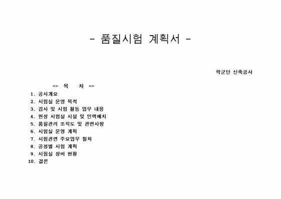 품질시험계획서(학군단)