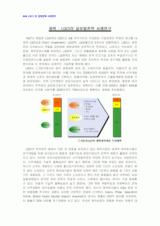 [2007년12월]LGCI의 글로벌 경영전략 사례연구