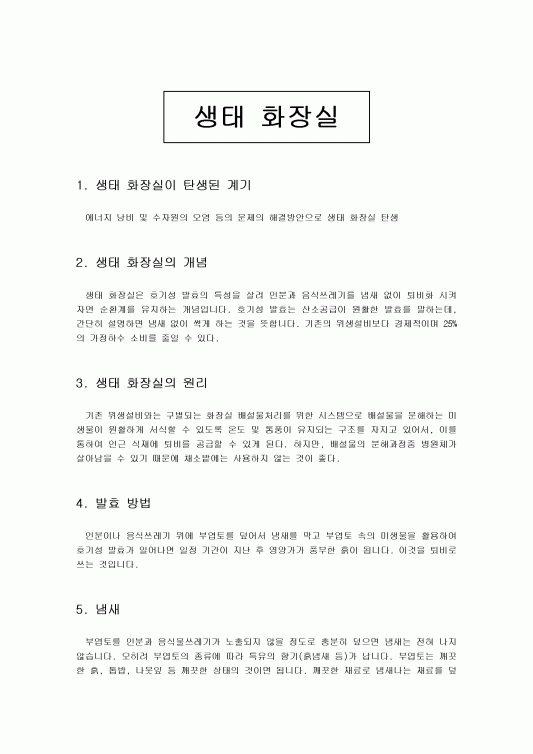 [공학/컴퓨터/통신] 생태화장실