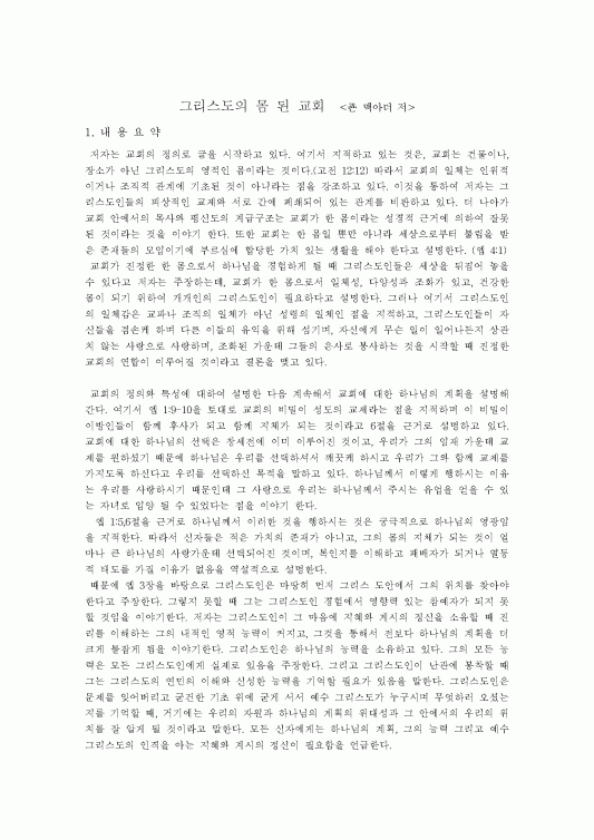 그리스도의 몸 된 교회