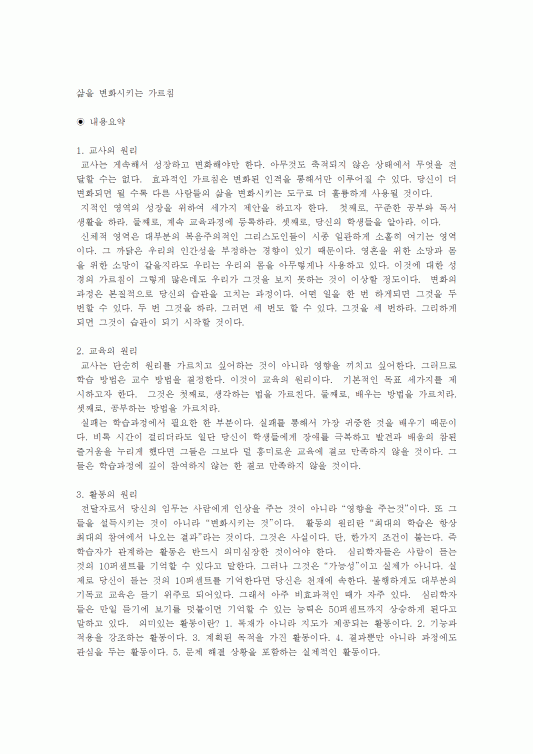삶을 변화시키는 가르침 교사의 원리