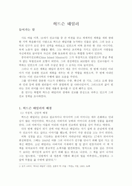 허드슨 테일러