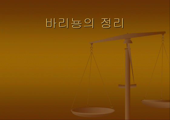 바리뇽의 정리