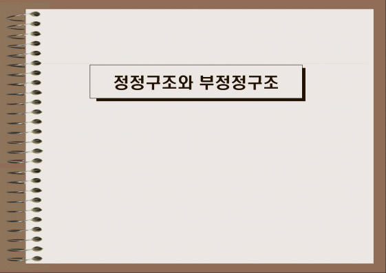 정정구조와 부정정구조2
