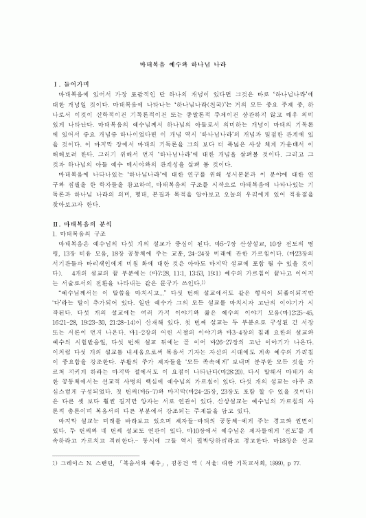 마태복음 예수와 하나님나라