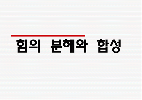 힘의 분해와 합성