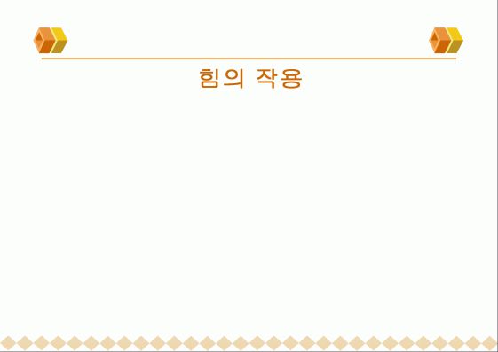 힘의작용(건축구조)