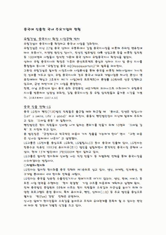 중국에 진출한 국내 주요기업/노무관리