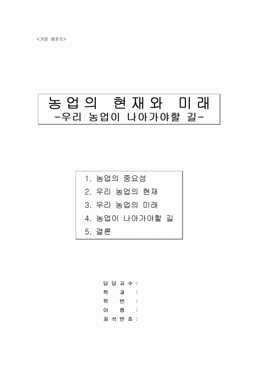 농업의 현재와 미래 그리고 발전 방향