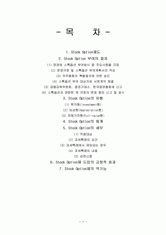 스탁 옵션(Stock Option)