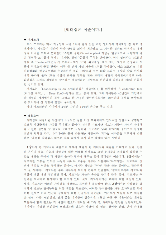 리더십은 예술이다