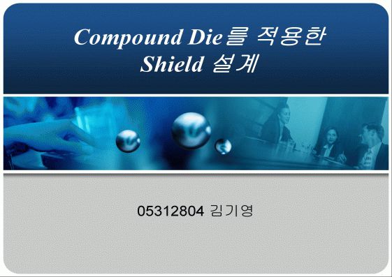 프레스 컴파운드 금형 제품선정에서 금형 설계, 제작 견적 자동화 주변 시스템까지 모든 공정.