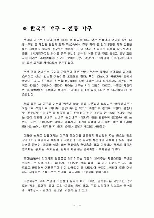 ※ 한국의 전통가구 조사 (레포트)