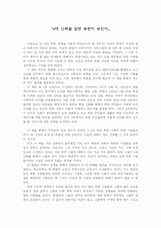 4대 신화를 알면 북한이 보인다