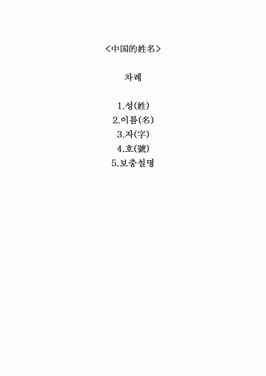 중국의성(姓)과 명(名)