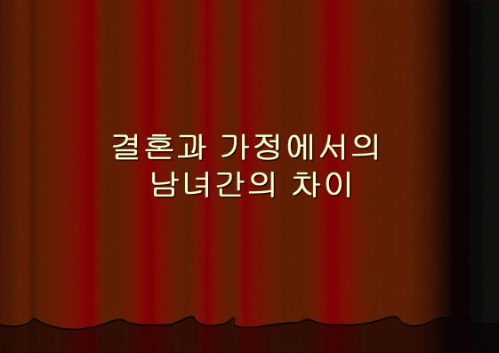 결혼과 가정 [분석/조사]