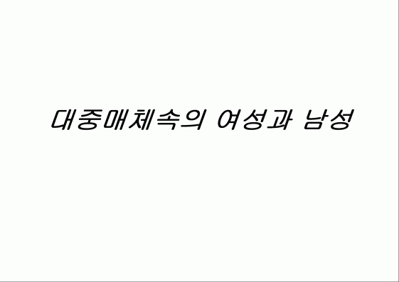 대중매체속의 여성과 남성