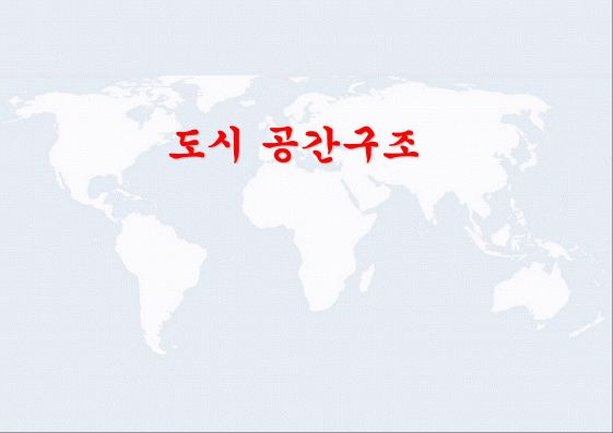 도시 공간구조