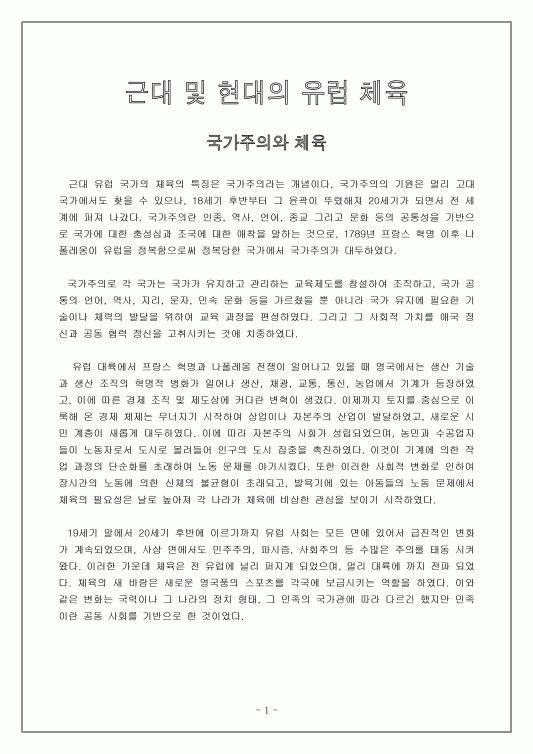 근대체육사 레포트 자료