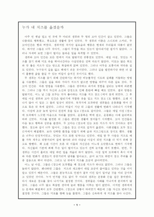 누가 내 치즈를 옮겼을까 독서 감상문 입니다.