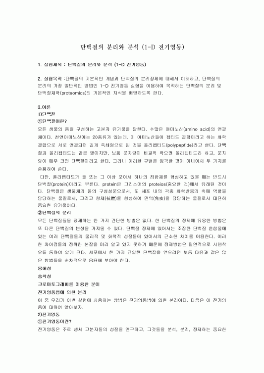 단백질의 분리와 분석 (전기영동)