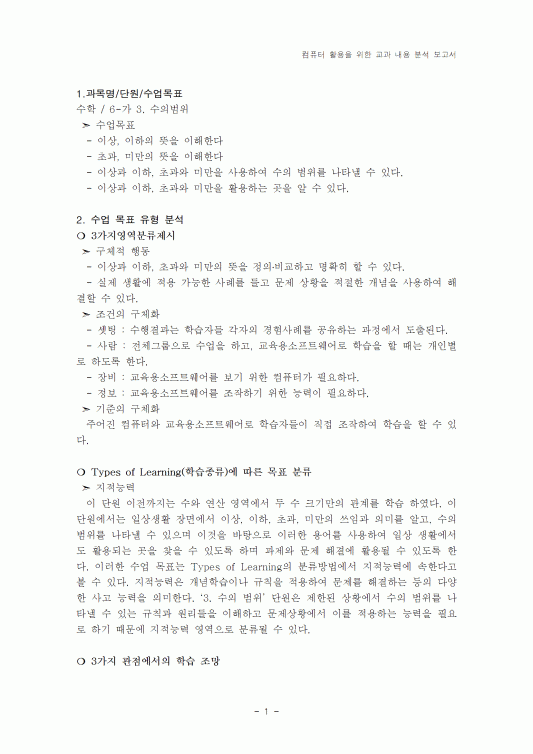 초등학교 교과목에서 컴퓨터 활용 을 위한 방안 및 내용 분석