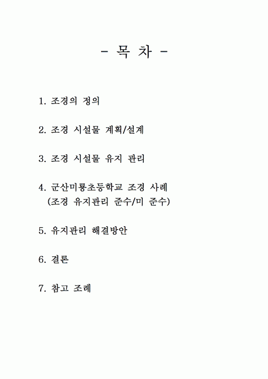 조경 시설물 유지관리