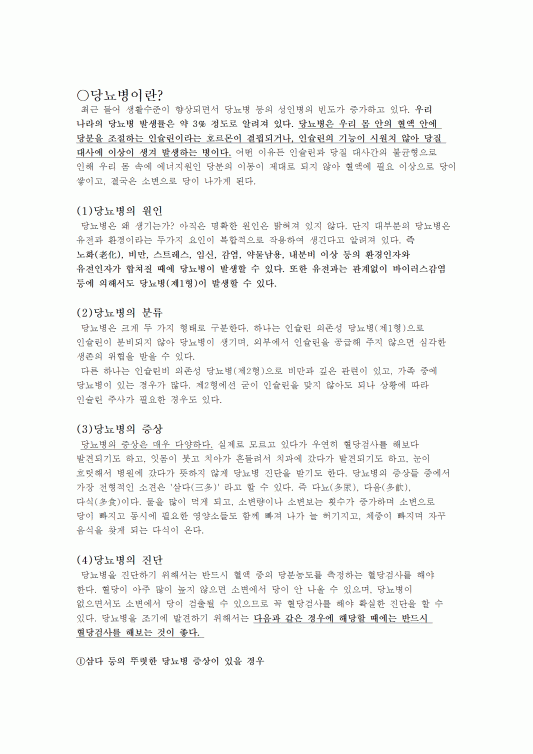 [자연과학] 당뇨병이란?