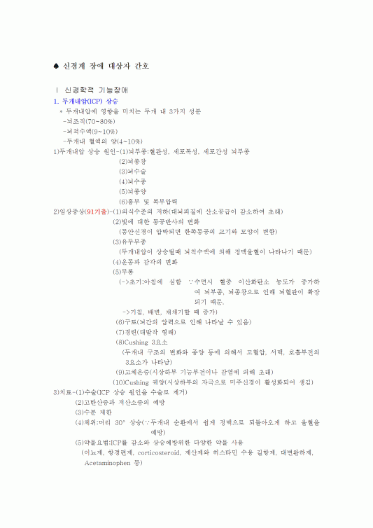 간호사 국가고시 - 신경계 총정리