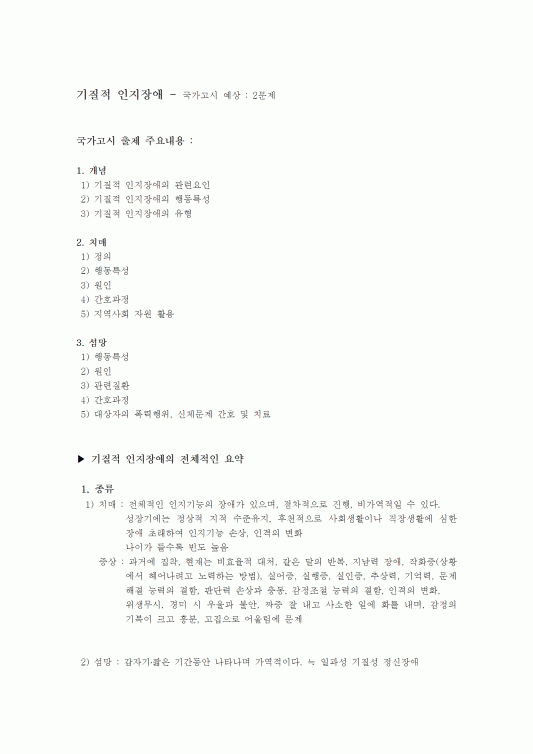 기질적 인지장애- 간호과 국시대비