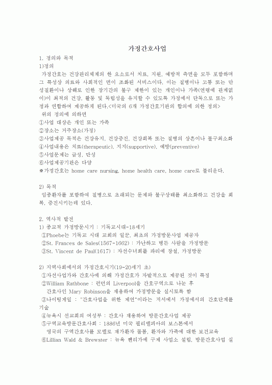 지역사회간호 - 가정간호서업