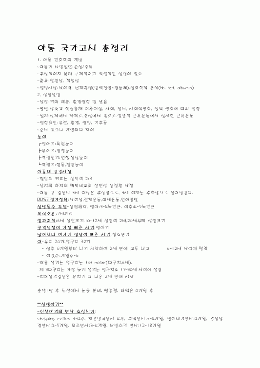 간호사국가고시- 아동간호학 총정리