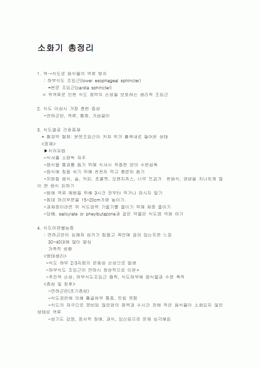 성인간호학- 소화기 총정리