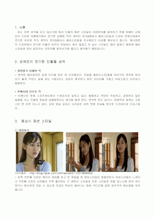 인물의 성격에 따른 패션 스타일 분석-손예진